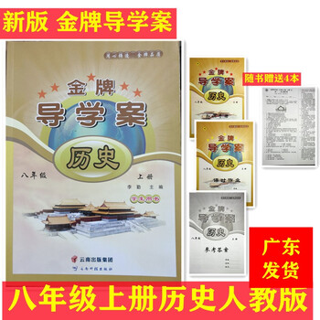 2021秋新版 金牌导学案 七年级八年级上册语文数学英语物理道德与法治历史生物地理配人教版BS北师版 八年级上册历史人教版