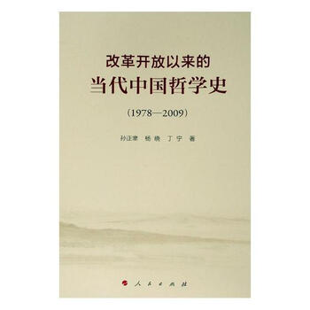 改革开放以来的当代中国哲学史（1978-2009）孙正聿人民出版社9787010203201 哲学书