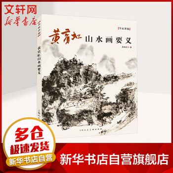 黄宾虹山水画要义/名家讲稿 图书