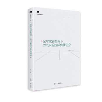 全球化新格局下CGTN的国际传播研究