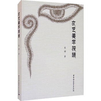 文艺美学探赜 图书