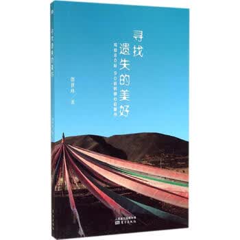 寻找遗失的美好
