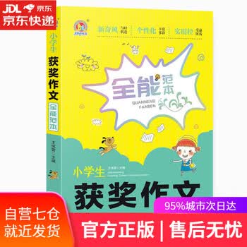 【正版图书】小学生获奖作文全能范本