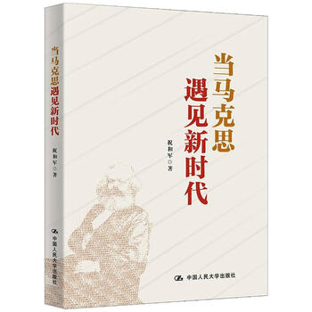 当马克思遇见新时代