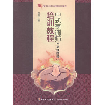 包邮：中式烹调师(技师)培训教程烹饪/美食中式菜肴烹饪技术培训教材 图书