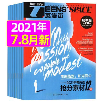 6月新【单月多选】英语街杂志初中版2022年（另有2021年可选） 初中生教辅考试 英语作文 双语教辅 2021年7.8月合刊