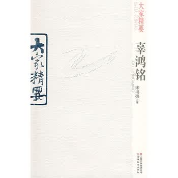 大家精要:辜鸿铭
