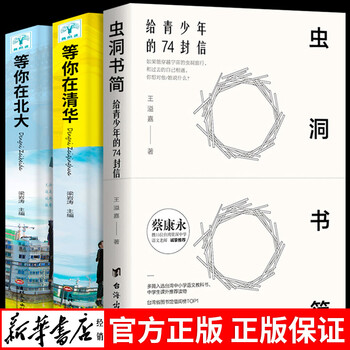 官方正版3册 虫洞书简给青少年的74封信 等你在清华北大王溢嘉蔡康永力荐儿童心理学中考虫洞书筒全套