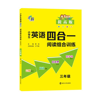 小学生英语四合一阅读组合训练·三年级·提高版