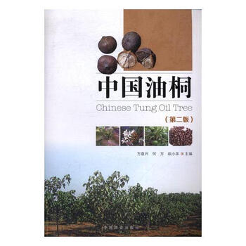 中国油桐 方嘉兴何方姚小华 中国林业出版社