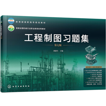 工程制图习题集（胡建生）（第七版）