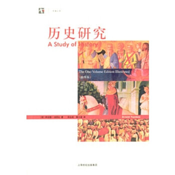 历史研究(插图本)