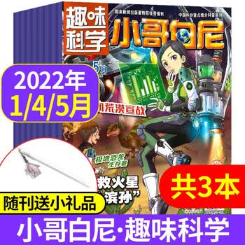 小哥白尼杂志趣味科学2022年1/4/5月打包 青少年6-15岁中小学生智慧科普百科知识儿童读物儿童科学知识非过刊期刊书籍