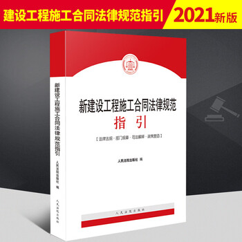 正版2021新建设工程施工合同法律规范指引 新建设工程施工合同司法解释理解与适用配套规范指引