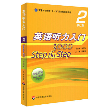 英语听力入门3000修订版学生用书2【正版图书，售后无忧】