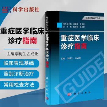 重症医学临床诊疗指南 李树生 重症医学科医师参考书 重症诊疗常见问题 重症监护 心肺脑复苏 ICU