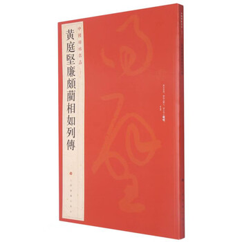 黄庭坚廉颇蔺相如列传/中国碑帖名品