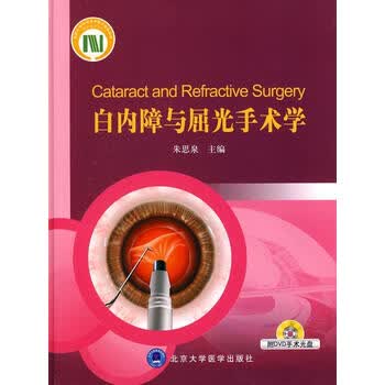 白内障与屈光手术学 朱思泉　主编
