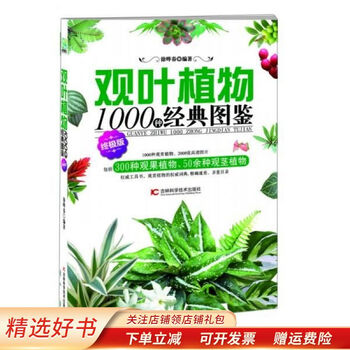 观叶植物1000种经典图鉴终极版