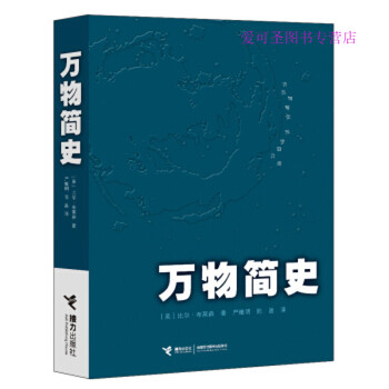 万物简史【正版保证】 [美]比尔·布莱森