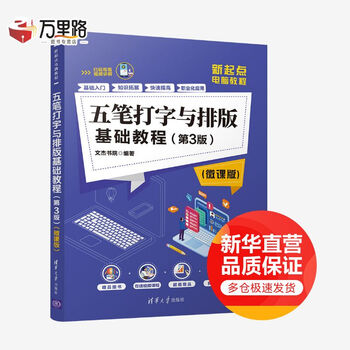 五笔打字与排版基础教程(第3版)(微课版)