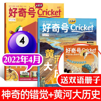 【多期可选】好奇号杂志2022年5月新 【另有6月预售及往期可选】 青少年科普通识读物系列中文版蟋蟀童书期刊【单月】 2022年4月 （3本）神奇的错觉+黄河大历史