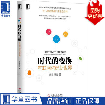 【正版特价】时代的变换：互联网构建新世界 徐昊马斌1015492