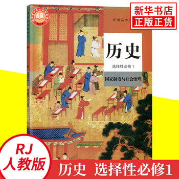 高中历史选择性必修一 国家制度与社会治理 普通高中教科书 高中历史选择性必修1教材学生用书