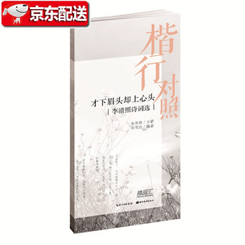 楷行对照2-田英章田雪松硬笔描临本-李清照词选