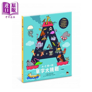 A-Z 找一找，单字大挑战：中英双语版 小果文创 全彩精装 儿童视觉游戏书 知识绘本 3-8岁
