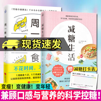 现货正版 全2册 周一断食+减糖生活 正确减糖变瘦变健康变年轻重新审视日常饮食食搭配*控糖生活