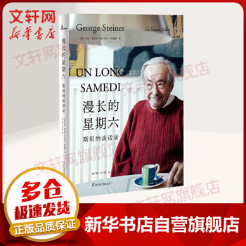 漫长的星期六 斯坦纳谈话录
