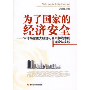 为了国家的经济安全【正版图书】