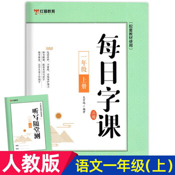 2022版 小学一年级字帖练字正楷字帖一二三四五六年级上册下册语文字帖楷书每日字课笔画顺笔同步课本练字帖 【一年级上册】