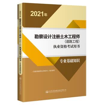 2021年勘察设计注册土木工程师（道路工程）执业资格考试用书  专业基础知识