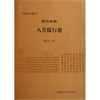 梵汉对勘入菩提行论  黄宝生注  中国社会科学出版社