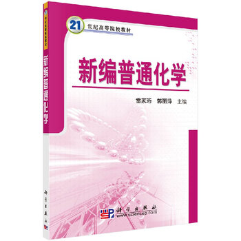 新编普通化学
