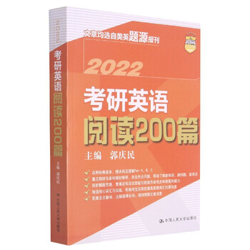 考研英语阅读200篇(2022)