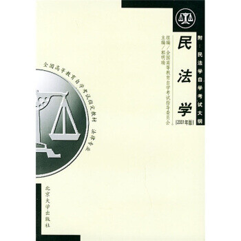 民法学全国高等教育自学考试教材 郭明瑞