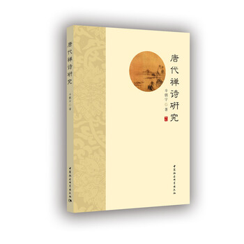 [正版图书] 唐代禅诗研究 辛鹏宇 中国社会科学出版社 9787520379304