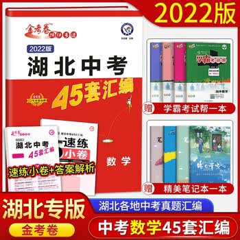 金考卷特快专递2022版湖北中考45套汇编中考试题精选湖北省中考真题初三备考总复习辅导资料书 中考数学