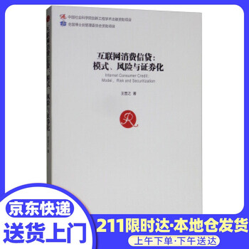 互联网消费信贷：模式、风险与证券化