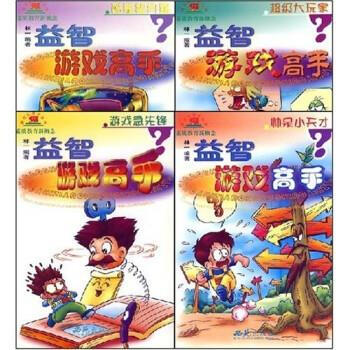 益智游戏高手 11-12岁 林一 西苑出版社