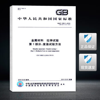 【现货】 2022年新标 GB/T 228.1-2021 金属材料 拉伸试验第1部分:室温试验方法代