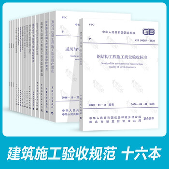 建筑工程施工质量验收规范16本套 GB50204混凝土结构施工质量验收统一标准GB50205-2020钢结构验收全套建筑结构施工技术规范