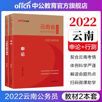中公教育2022云南省公务员考试教材用书：申论+行测（教材）2本套