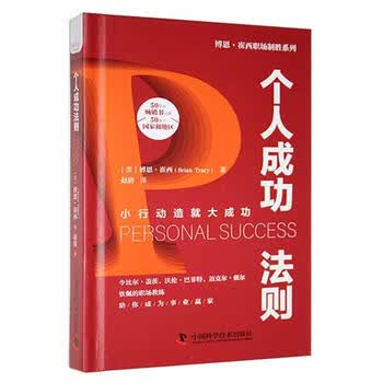 RT现货包邮 个法则:小行动造就博恩·崔西中国科学技术出版社9787504693938
