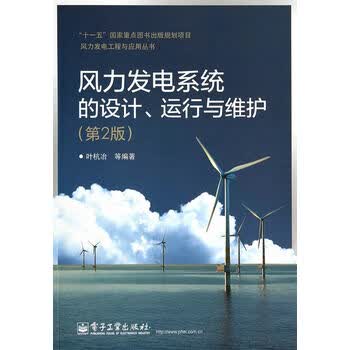 风力发电系统的设计、运行与维护(第2版)