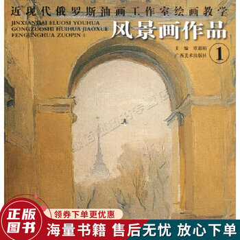 近现代俄罗斯油画工作室绘画教学:风景画作品1