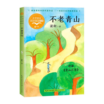 （六年级）不老青山（小学语文同步阅读书系）